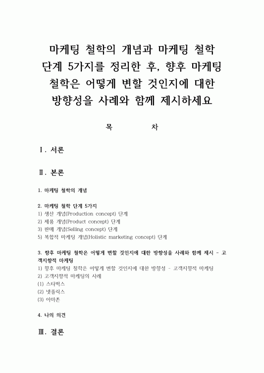 마케팅 철학의 개념과 마케팅 철학 단계 5가지를 정리한 후, 향후 마케팅 철학은 어떻게 변할 것인지에 대한 방향성을 사례와 함께 제시하세요