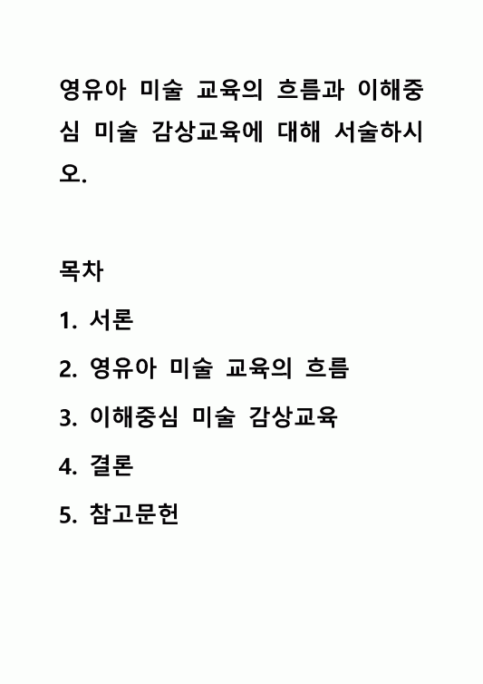영유아 미술 교육의 흐름과 이해중심 미술 감상교육에 대해 서술하시오.