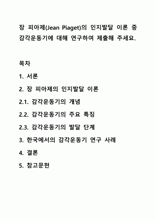장 피아제(Jean Piaget)의 인지발달 이론 중 감각운동기에 대해 연구하여 제출해 주세요.