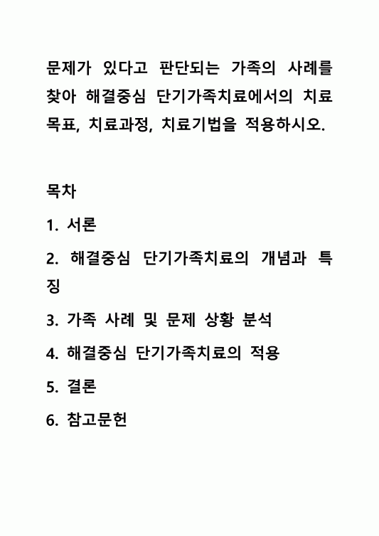문제가 있다고 판단되는 가족의 사례를 찾아 해결중심 단기가족치료에서의 치료목표, 치료과정, 치료기법을 적용하시오.
