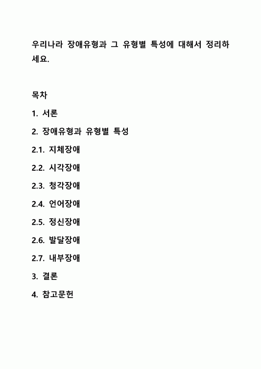 우리나라 장애유형과 그 유형별 특성에 대해서 정리하세요.