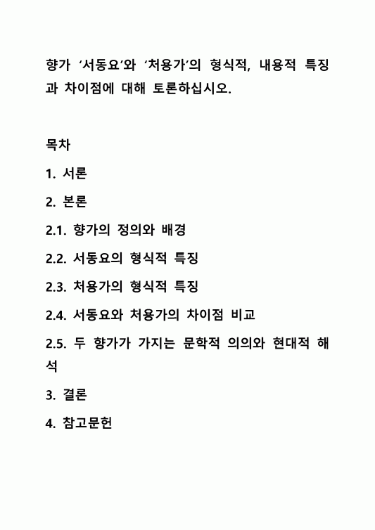 향가 ‘서동요’와 ‘처용가’의 형식적, 내용적 특징과 차이점에 대해 토론하십시오.