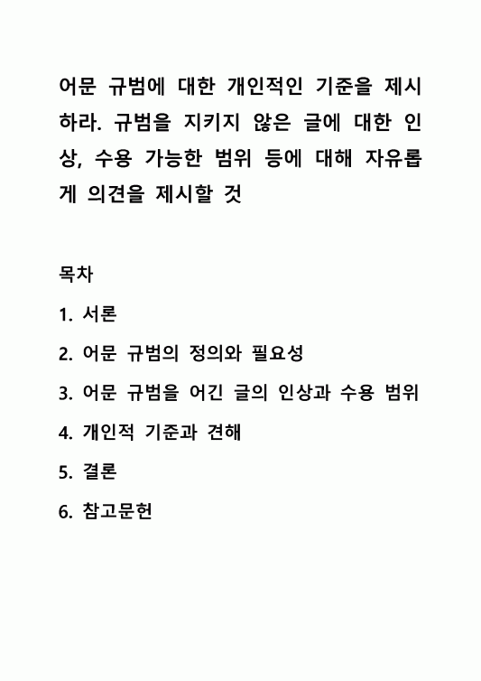 어문 규범에 대한 개인적인 기준을 제시하라. 규범을 지키지 않은 글에 대한 인상, 수용 가능한 범위 등에 대해 자유롭게 의견을 제시할 것