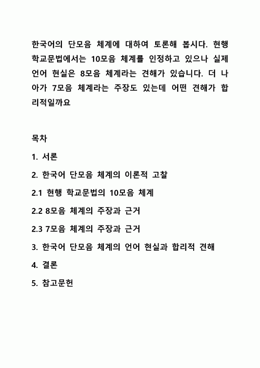 한국어의 단모음 체계에 대하여 토론해 봅시다. 현행 학교문법에서는 10모음 체계를 인정하고 있으나 실제 언어 현실은 8모음 체계라는 견해가 있습니다. 더 나아가 7모음 체계라는 주장도 있는데 어떤 견해가 합리적일까요