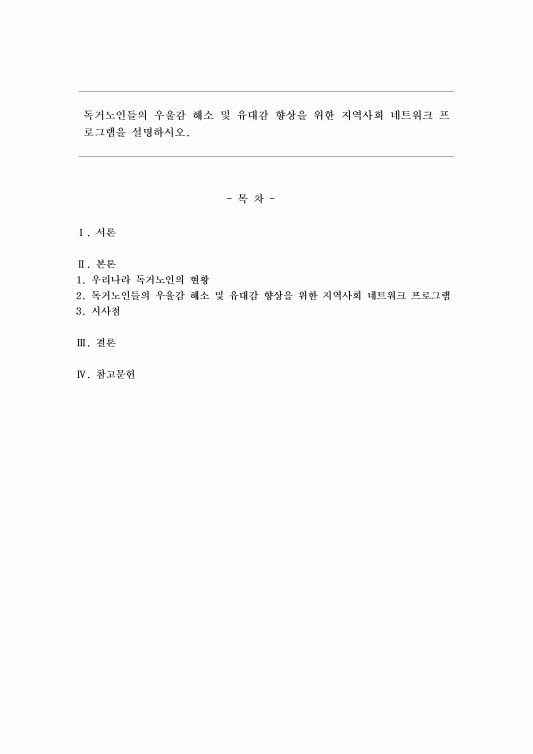 독거노인들의 우울감 해소 및 유대감 향상을 위한 지역사회 네트워크 프로그램을 설명하시오.