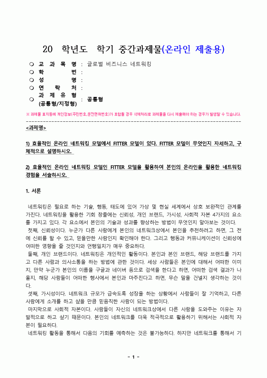 글로벌비즈니스네트워킹_1) 효율적인 온라인 네트워킹 모델에서 FITTER 모델이 있다