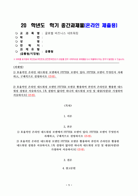 글로벌비즈니스네트워킹_1) 효율적인 온라인 네트워킹 모델에서 FITTER 모델이 있다