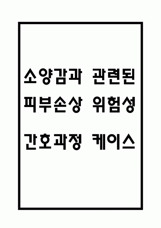[소양감 간호과정] 간경화 대상자의 소양감과 관련된 피부손상 위험성 간호진단 간호과정 케이스