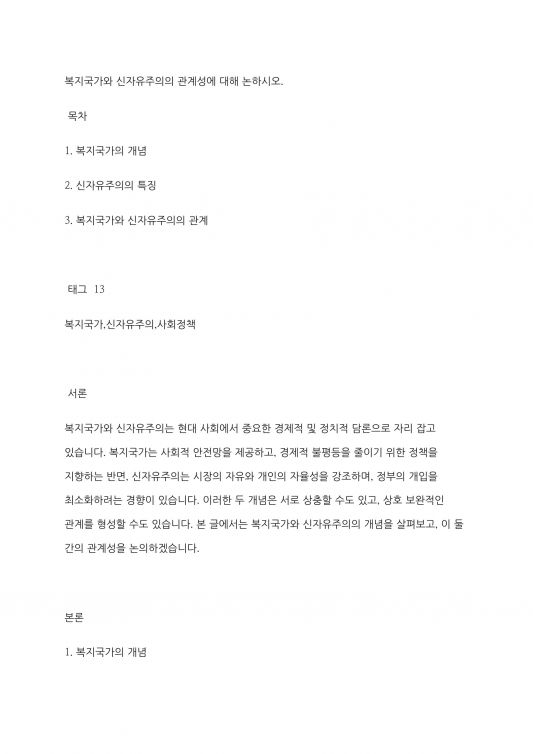 복지국가와 신자유주의의 관계성에 대해 논하시오