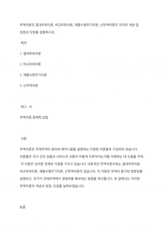무역이론인 절대우위이론, 비교우위이론, 제품수명주기이론, 신무역이론의 각각의 개념 및 장점과 단점을 설명하시오