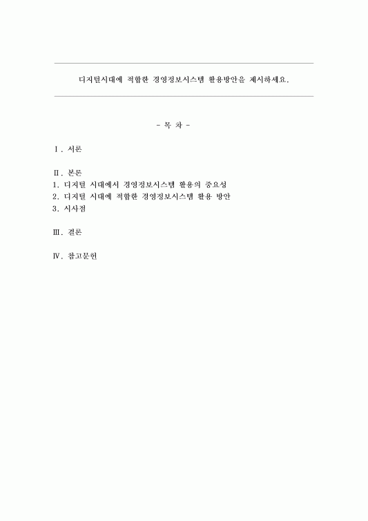 디지털 시대에 적합한 경영정보시스템 활용 방안을 제시하세요.