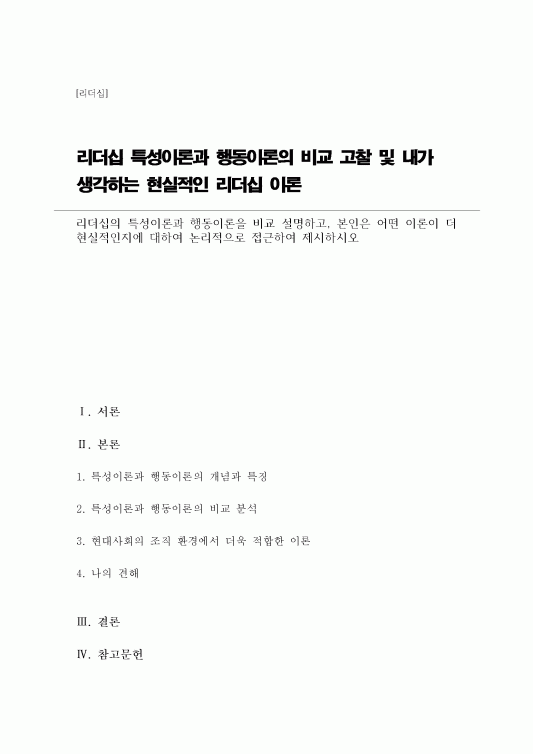 리더십의 특성이론과 행동이론을 비교 설명하고 본인은 어떤 이론이 더 현실적인지에 대하여 논리적으로 접근하여 제시하시오