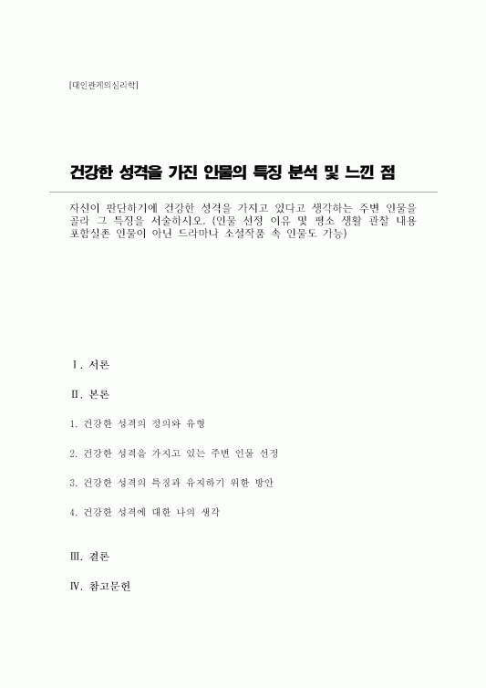 자신이 판단하기에 건강한 성격을 가지고 있다고 생각하는 주변 인물을 골라 그 특징을 서술하시오