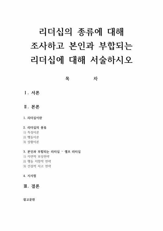 리더십의 종류에 대해 조사하고 본인과 부합되는 리더십에 대해 서술하시오