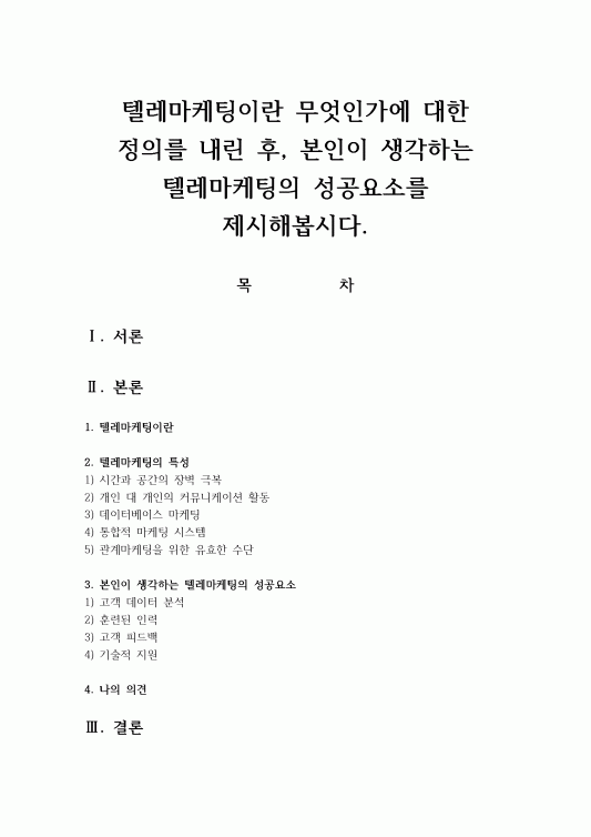 텔레마케팅이란 무엇인가에 대한 정의를 내린 후, 본인이 생각하는 텔레마케팅의 성공요소를 제시해봅시다.