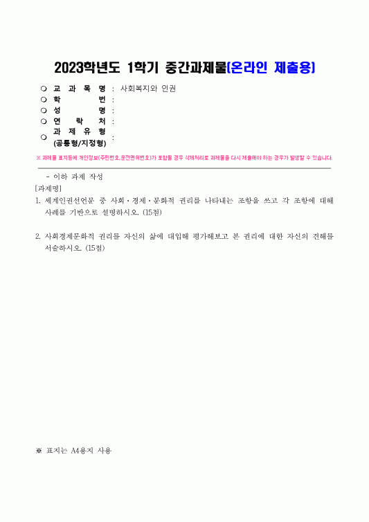 사회복지와인권_1. 세계인권선언문 중 사회, 경제, 문화적 권리를 나타내는 조항을 쓰고 각 조항에 대해 사례를 기반으로 설명하시오. 2. 사회경제문화적 권리를 자신의 삶에 대입해 평가해보고 본 권리에 대한 자신의 견해를 서술하시오.