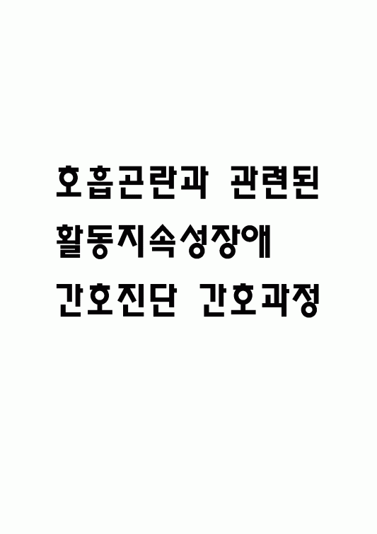 [활동지속성장애 간호과정] 호흡곤란과 관련된 활동지속성장애 간호진단 간호과정 케이스