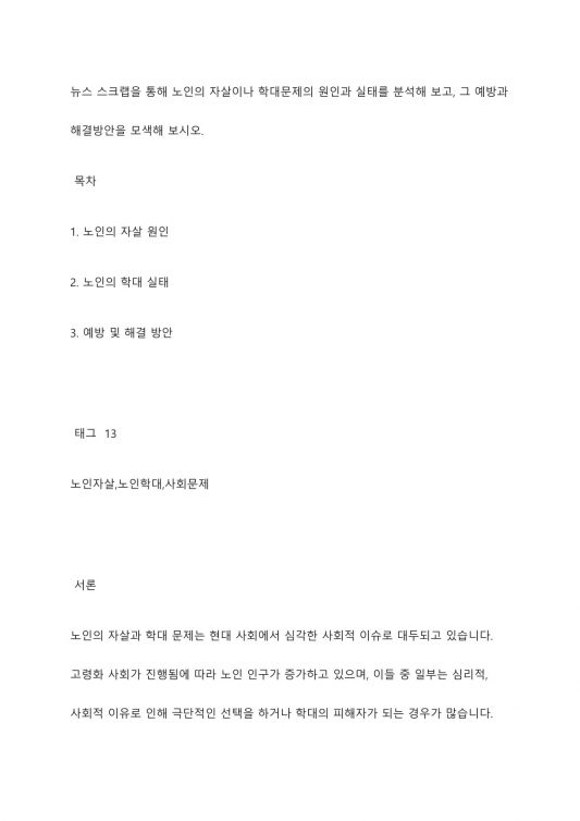 뉴스 스크랩을 통해 노인의 자살이나 학대문제의 원인과 실태를 분석해 보고, 그 예방과 해결방안을 모색해 보시오