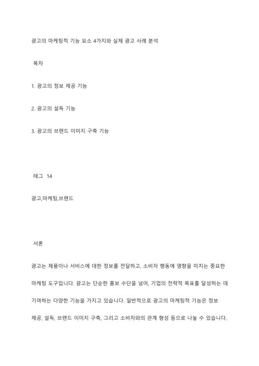 광고의 마케팅적 기능 요소 4가지와 실제 광고 사례 분석