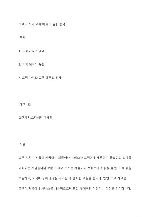 고객 가치와 고객 혜택의 심층 분석