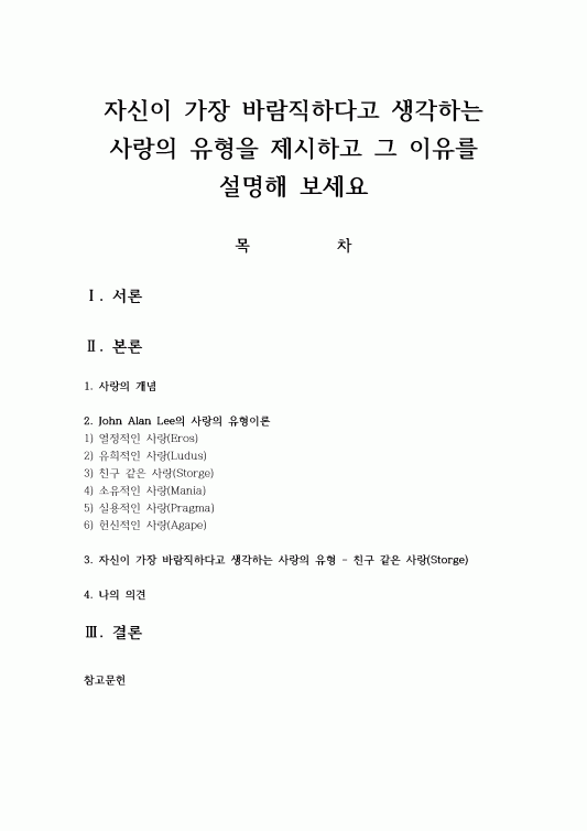자신이 가장 바람직하다고 생각하는 사랑의 유형을 제시하고 그 이유를 설명해 보세요
