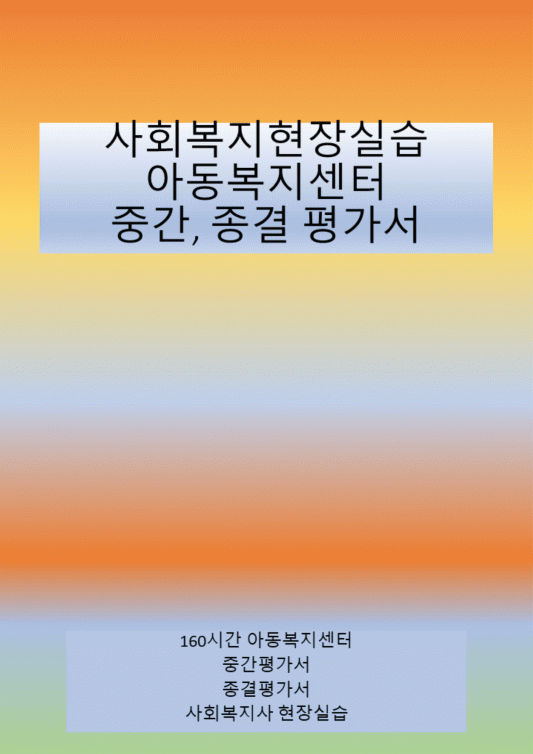 사회복지 아동복지센터 실습 중간 종결 평가서