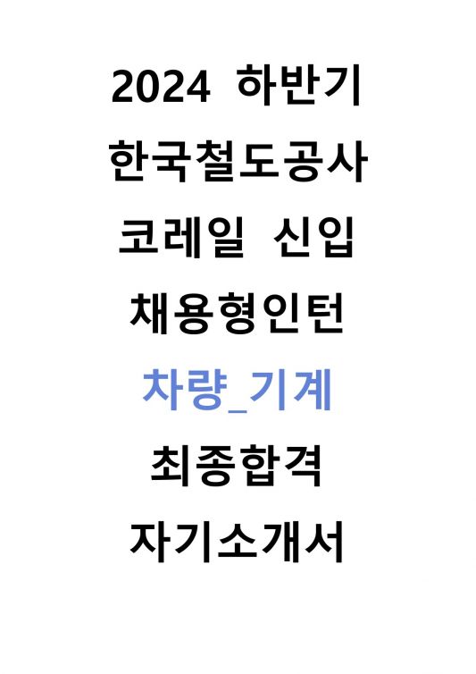 2024 하반기 한국철도공사 코레일 채용형인턴 차량 기계 직무 최종합격 자기소개서