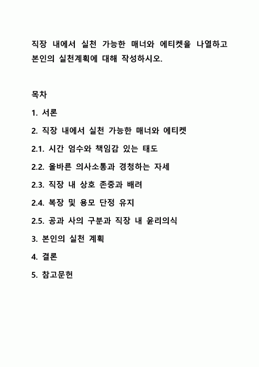 직장 내에서 실천 가능한 매너와 에티켓을 나열하고 본인의 실천계획에 대해 작성하시오.