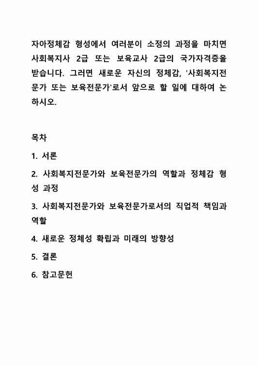 자아정체감 형성에서 여러분이 소정의 과정을 마치면 사회복지사 2급 또는 보육교사 2급의 국가자격증을 받습니다. 그러면 새로운 자신의 정체감, 사회복지전문가 또는 보육전문가로서 앞으로 할 일에 대하여 논하시오.