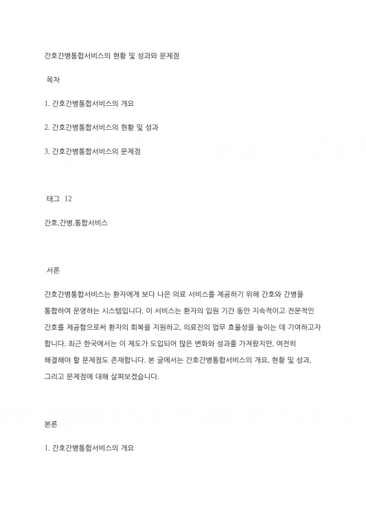 간호간병통합서비스의 현황 및 성과와 문제점