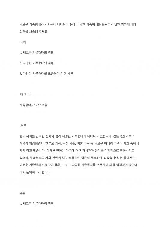 새로운 가족형태와 가치관이 나타난 가운데 다양한 가족형태를 포용하기 위한 방안에 대해 의견을 서술해 주세요
