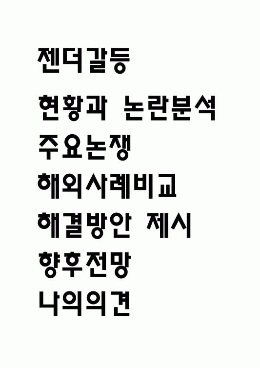 [젠더갈등 연구레포트] 한국사회에서 젠더갈등 (남녀갈등) 현황과 논란분석 / 젠더갈등 해소를 위한 대안과 해결 방안 제시 및 나의의견