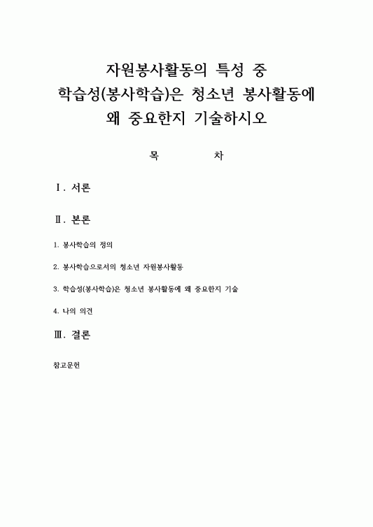자원봉사활동의 특성 중 학습성(봉사학습)은 청소년 봉사활동에 왜 중요한지 기술하시오