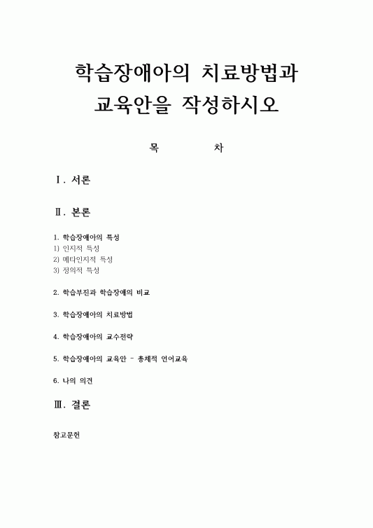 학습장애아의 치료방법과 교육안을 작성하시오