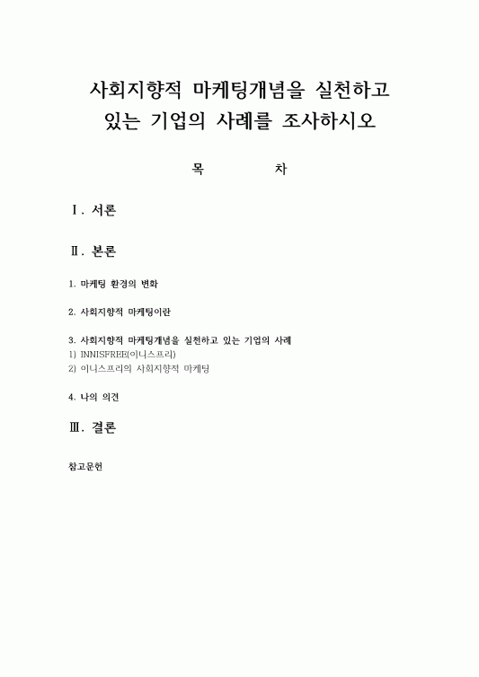사회지향적 마케팅개념을 실천하고 있는 기업의 사례를 조사하시오