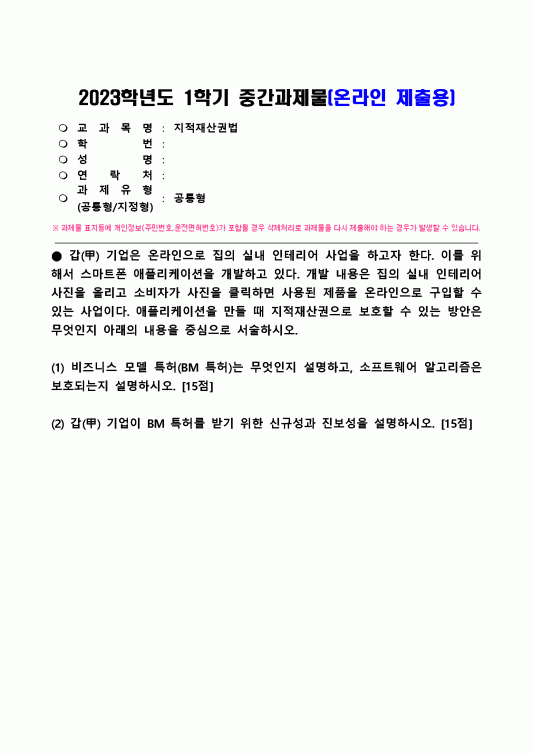 지적재산권법_1. 비즈니스 모델 특허(BM 특허)는 무엇인지 설명하고, 소프트웨어 알고리즘은 보호되는지 설명하시오. 2. 갑(甲) 기업이 BM 특허를 받기 위한 신규성과 진보성을 설명하시오. (1)