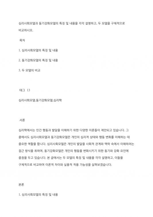 심리사회모델과 동기강화모델의 특징 및 내용을 각각 설명하고, 두 모델을 구체적으로 비교하시오