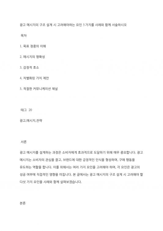 광고 메시지의 구조 설계 시 고려해야하는 요인 5가지를 사례와 함께 서술하시오