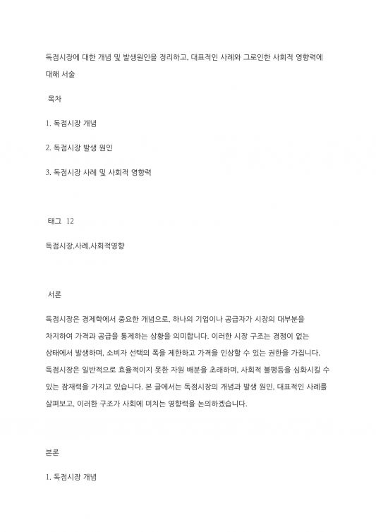 독점시장에 대한 개념 및 발생원인을 정리하고, 대표적인 사례와 그로인한 사회적 영향력에 대해 서술