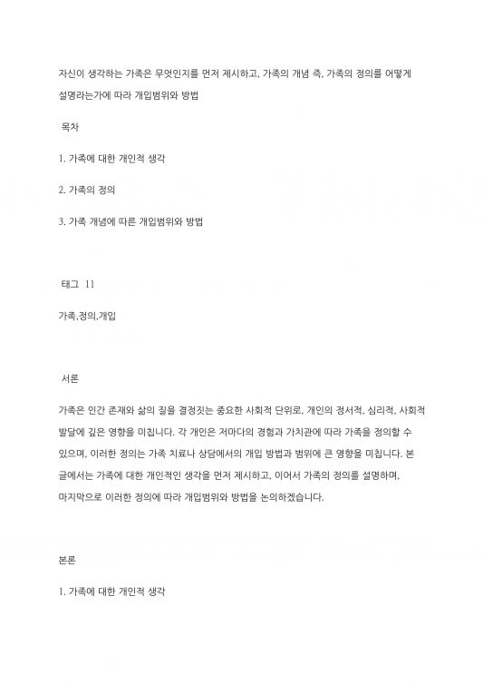 자신이 생각하는 가족은 무엇인지를 먼저 제시하고, 가족의 개념 즉, 가족의 정의를 어떻게 설명라는가에 따라 개입범위와 방법