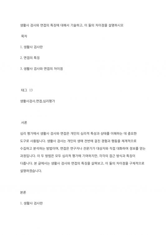 생활사 검사와 면접의 특징에 대해서 기술하고, 이 둘의 차이점을 설명하시오