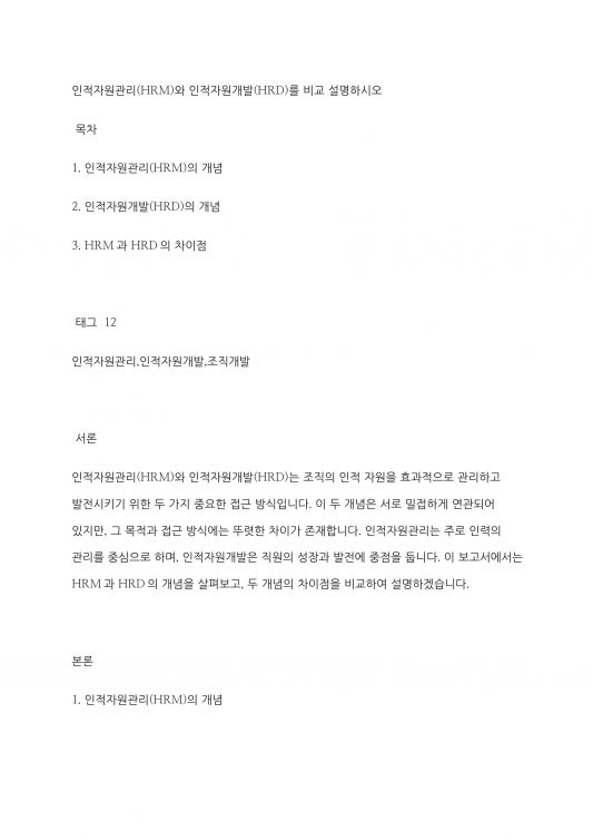 인적자원관리(HRM)와 인적자원개발(HRD)를 비교 설명하시오
