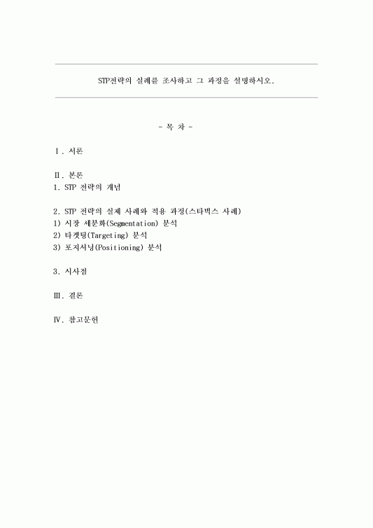 STP전략의 실례로 스타벅스의 사례를 선정하여 조사하고 그 과정을 구체적으로 자세히 설명하였습니다.