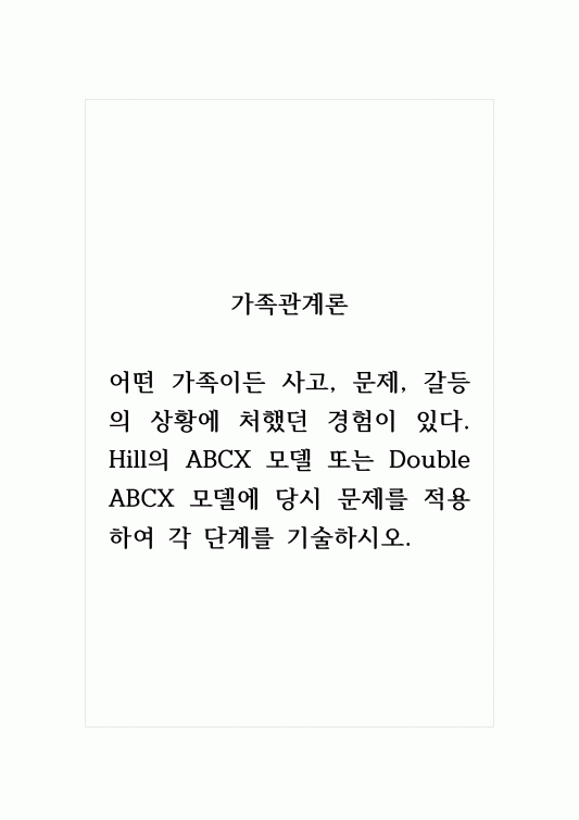 가족관계론_어떤 가족이든 사고, 문제, 갈등의 상황에 처했던 경험이 있다
