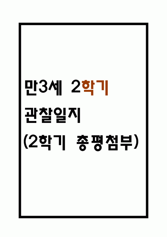 만3세 2학기 놀이,일상 관찰일지