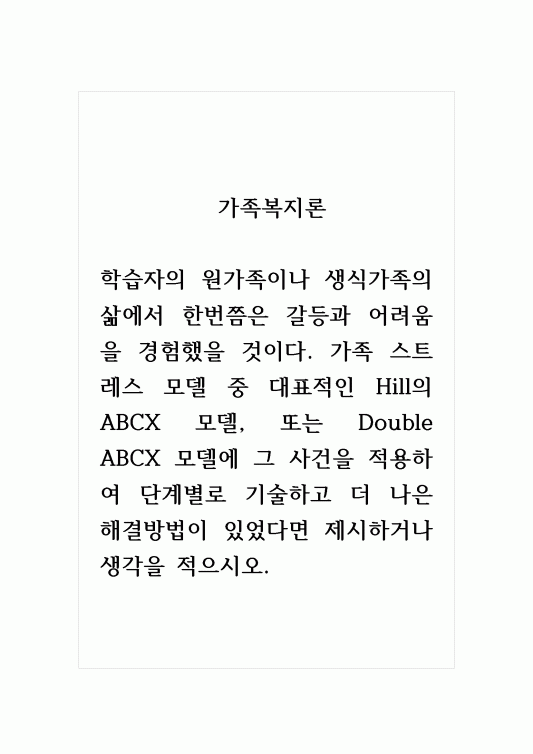 가족복지론_학습자의 원가족이나 생식가족의 삶에서 한번쯤은 갈등과 어려움을 경험했을 것이다