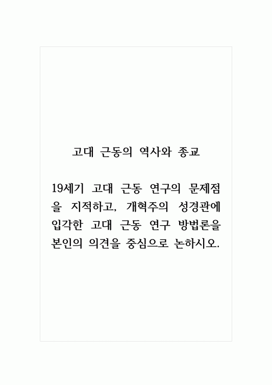 고대 근동의 역사와 종교_19세기 고대 근동 연구의 문제점을 지적하고, 개혁주의 성경관에 입각한 고대 근동 연구 방법론을 본인의 의견을 중심으로 논하시오