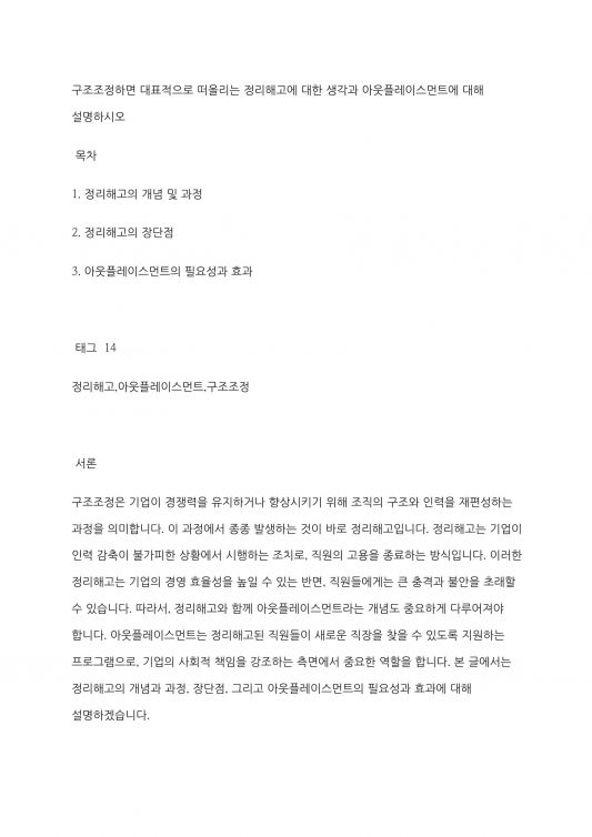 구조조정하면 대표적으로 떠올리는 정리해고에 대한 생각과 아웃플레이스먼트에 대해 설명하시오