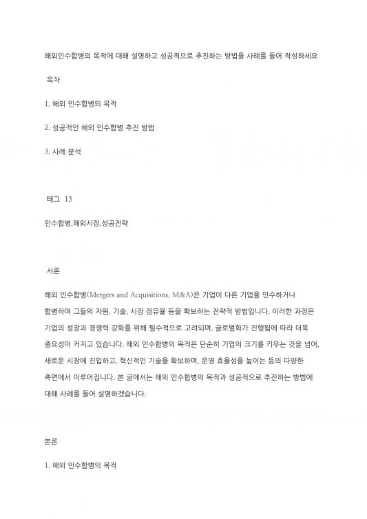 해외인수합병의 목적에 대해 설명하고 성공적으로 추진하는 방법을 사례를 들어 작성하세요