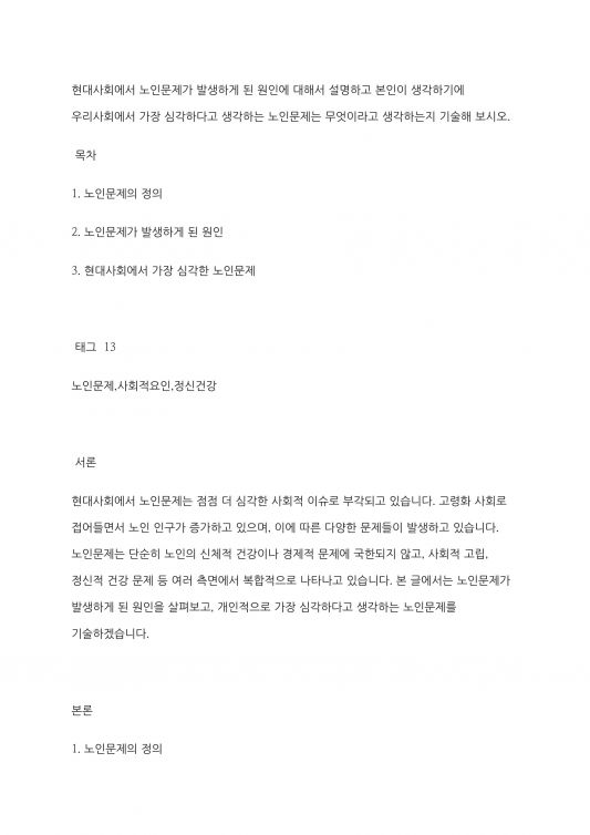 현대사회에서 노인문제가 발생하게 된 원인에 대해서 설명하고 본인이 생각하기에 우리사회에서 가장 심각하다고 생각하는 노인문제는 무엇이라고 생각하는지 기술해 보시오